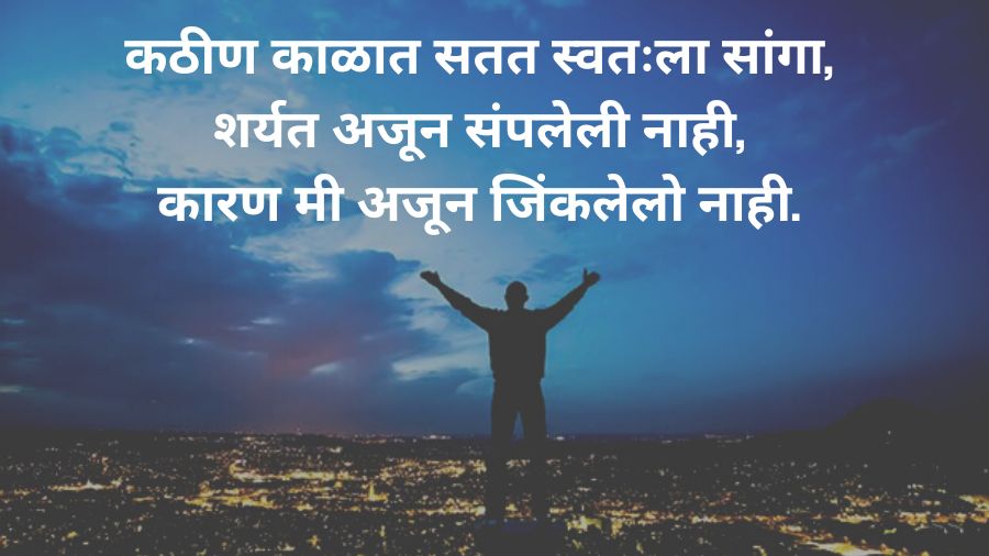 Best Life Quotes In Marathi: आत्मविश्वास वाढवणारे मराठी सुविचार ...