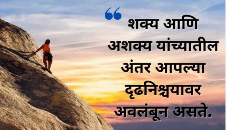 Suvichar In Marathi| मराठी सुविचार करतील विचार समृद्ध - Inside Marathi