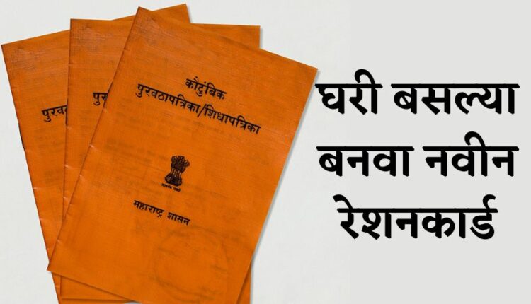 नवीन रेशन कार्ड 2023 कसे बनवायचे? How to Make New Ration Card 2023 ...