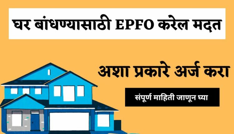 घर बांधायचे आहे? EPFO करेल मदत - Inside Marathi