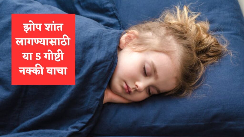Sleep Tips: शांत झोप येत नाही! फक्त 'या' 5 गोष्टी करा - Inside Marathi