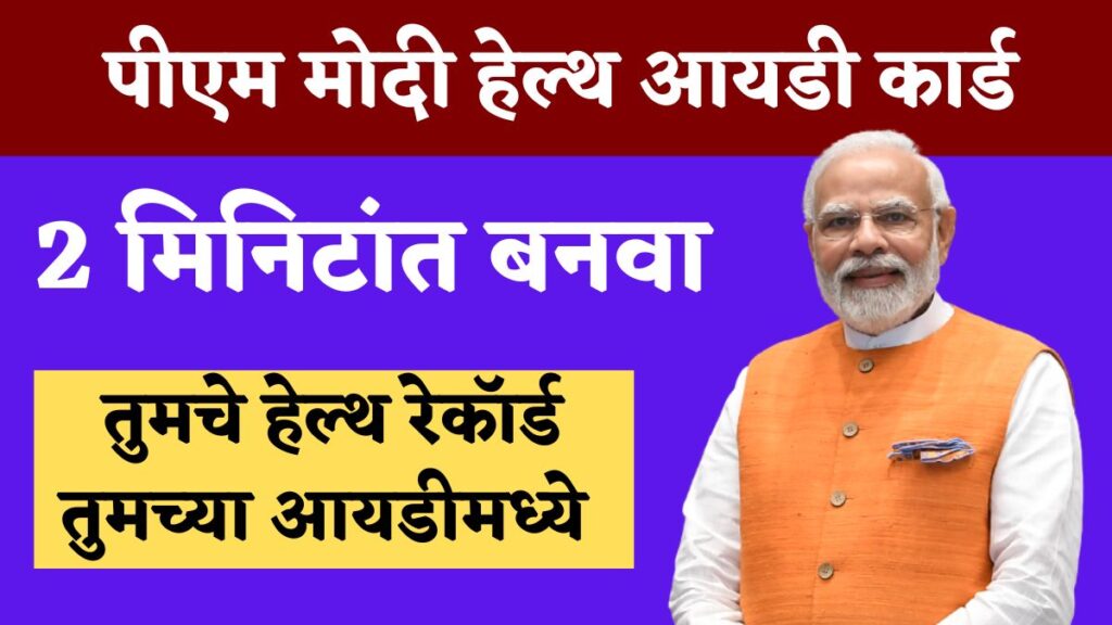 PM Modi Health ID Card 2023 पीएम मोदी हेल्थ आयडी कार्ड कसे बनवायचे ...