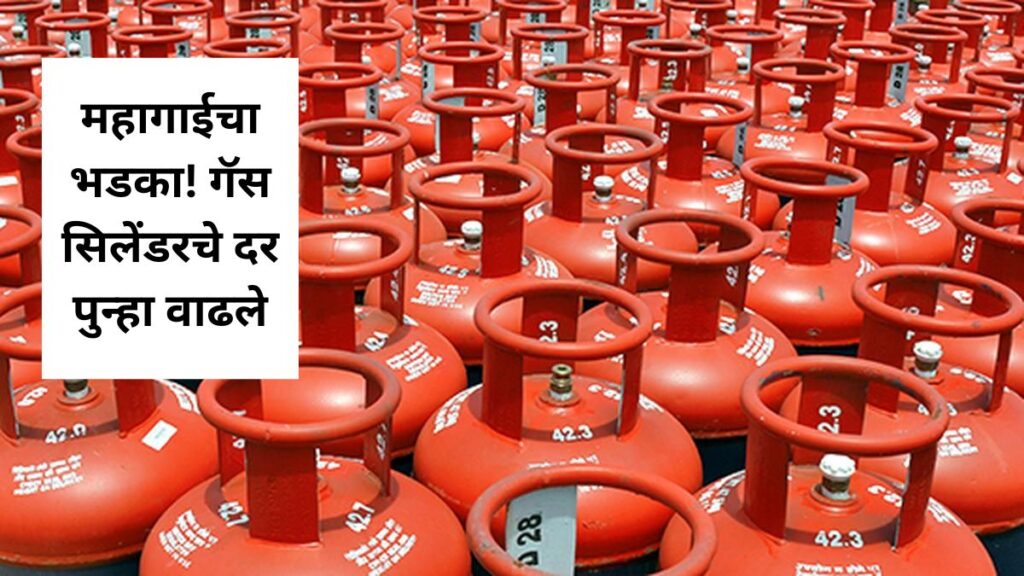 LPG Cylinder Price: सर्वसामान्यांना मोठा झटका; एलपीजी गॅस सिलेंडर दरात ...