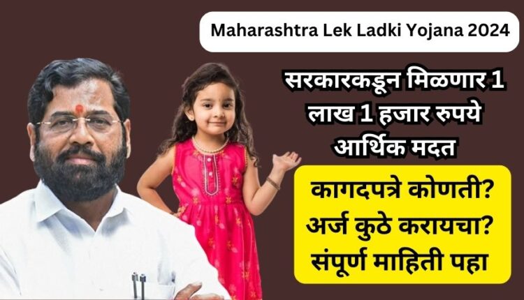 Maharashtra Lek Ladki Yojana 2024: मुलींना मिळणार ₹ 1 लाख रुपये, अर्ज कसा करायचा? - Inside Marathi