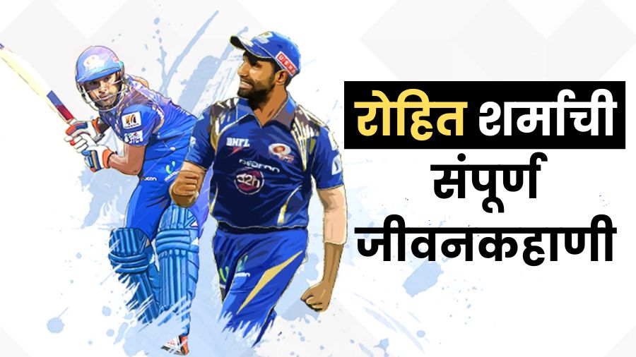 Happy Birthday Rohit Sharma: रोहित शर्माची संपूर्ण जीवनकहाणी - Inside ...
