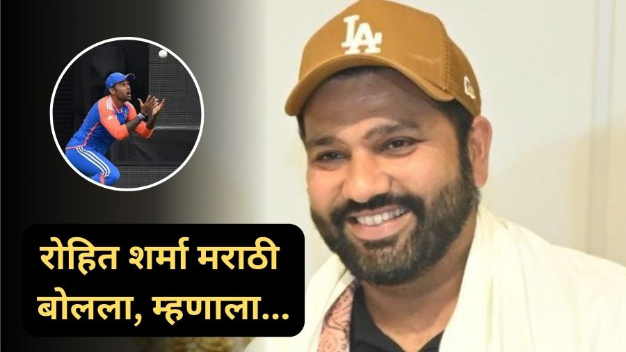 Rohit Sharma Marathi: 'बरं झालं हातात कॅच बसला नाहीतर त्याला मी ...