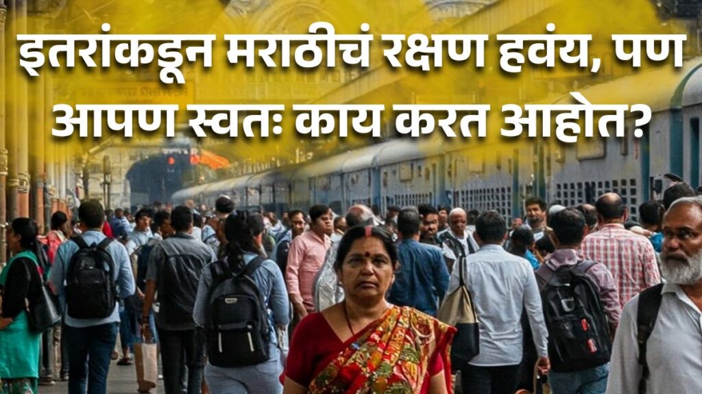 Marathi Language: मराठी माणसानेच जर 'मराठी'त बोलणं टाळलं, तर तिचं अस्तित्व वाचवणार कोण? - Inside ...