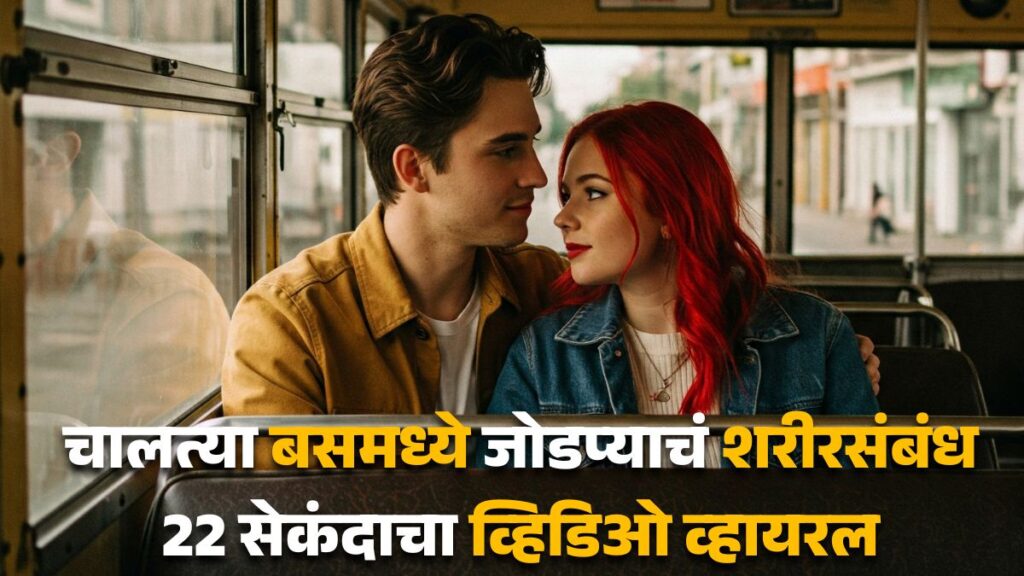 Mumbai Bus Viral Video: नवी मुंबईत चालत्या बसमध्ये जोडप्याचं शरीरसंबंध, 22 सेकंदाचा व्हिडिओ झाला ...