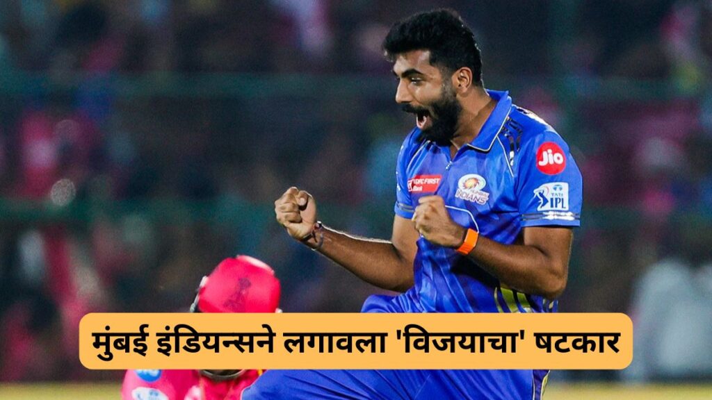 MI vs RR: मुंबई इंडियन्सने लगावला 'विजयाचा' षटकार; राजस्थानला घरच्या मैदानात चारली पराभवाची धूळ ...